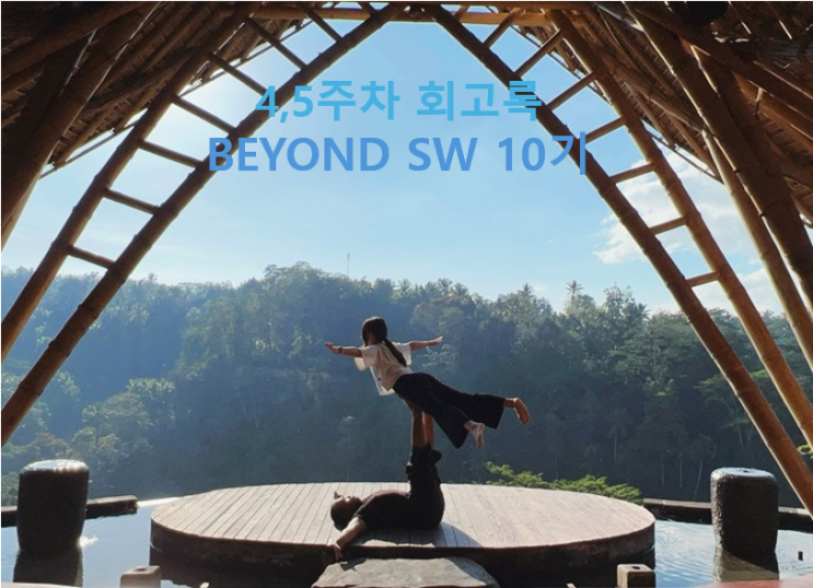 한화시스템 BEYOND SW캠프 10기 4,5주차 회고 : 네이버 블로그