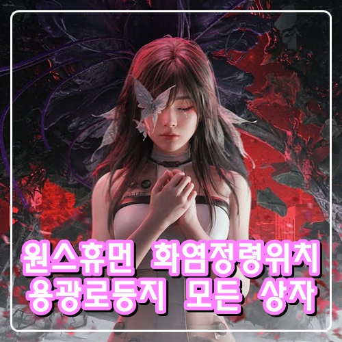 원스휴먼 화염 정령 위치는 용광로 둥지 비밀 보물 무기 장비 상자 네이버 블로그