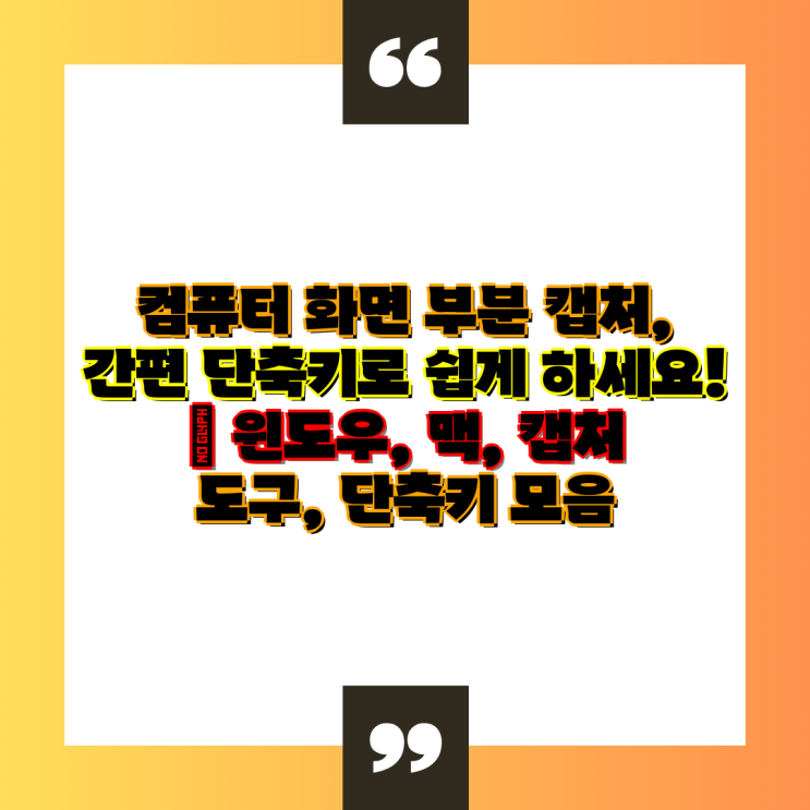 컴퓨터 화면 부분 캡처 간편 단축키로 쉽게 하세요 윈도우 맥 캡처 도구 단축키 모음 네이버 블로그