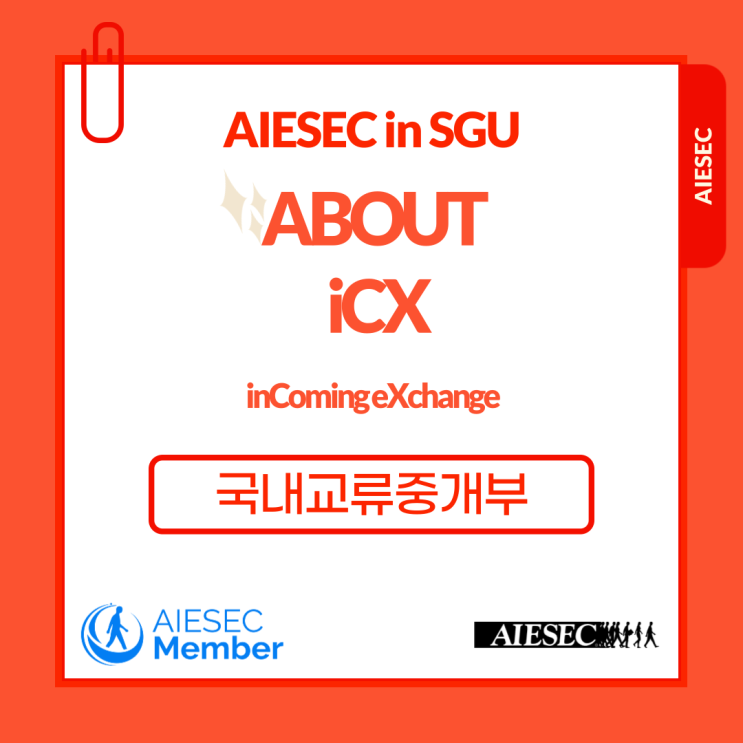 [AIESEC in SGU_부서소개] ABOUT iCX (국내교류중개부) 🔥 : 네이버 블로그