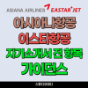 테디쌤 아시아나항공 및 이스타항공 승무원 채용 자기소개서 전 항목 작성 가이던스 샘플 영상 네이버 블로그