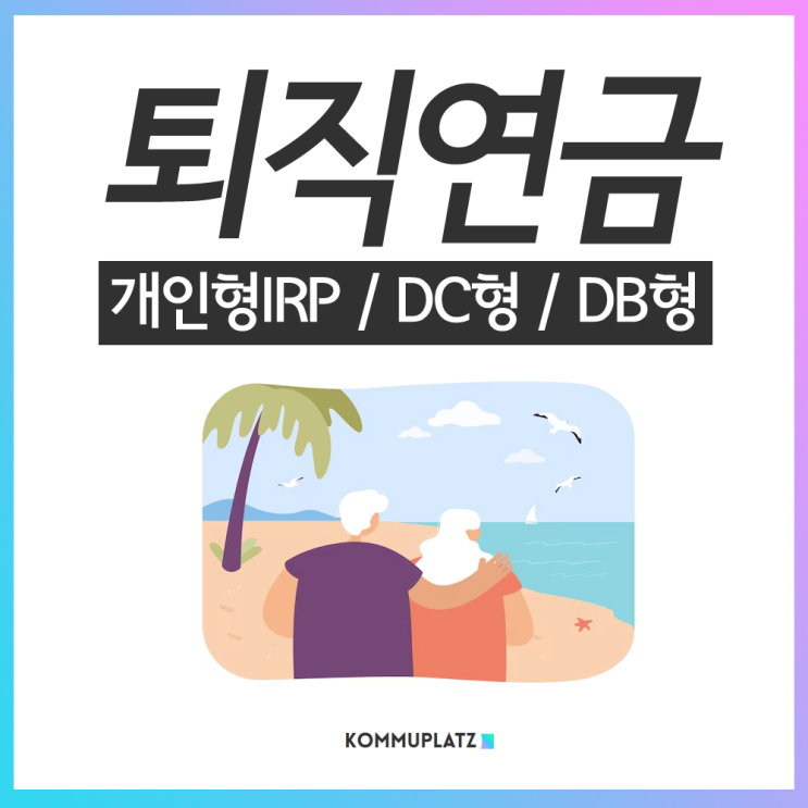 퇴직연금 가입 유형 비교 IRP DC DB 나에게 유리한 방식은? : 네이버 블로그