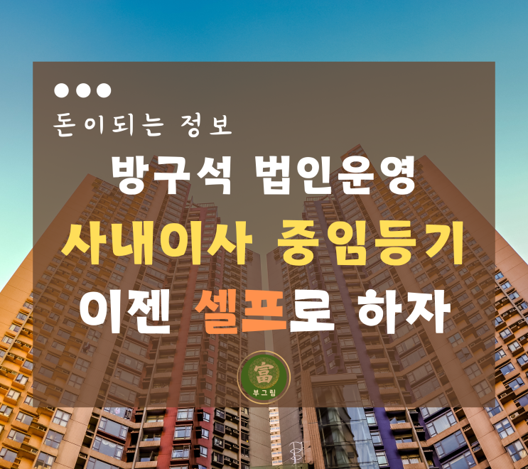 방구석 법인운영법인 사내이사 중임등기 셀프로 하기 인터넷등기소 보정취하 방법 네이버 블로그