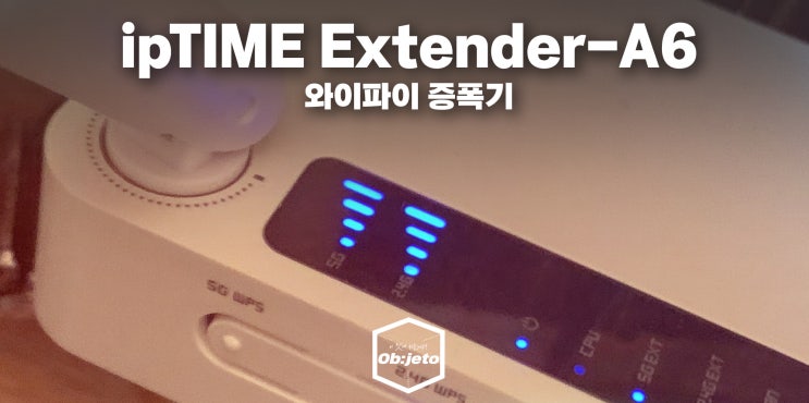 ipTIME Extender-A6 와이파이 증폭기 NO!음역지역 무선확장기 추천 내돈내산 후기 : 네이버 블로그