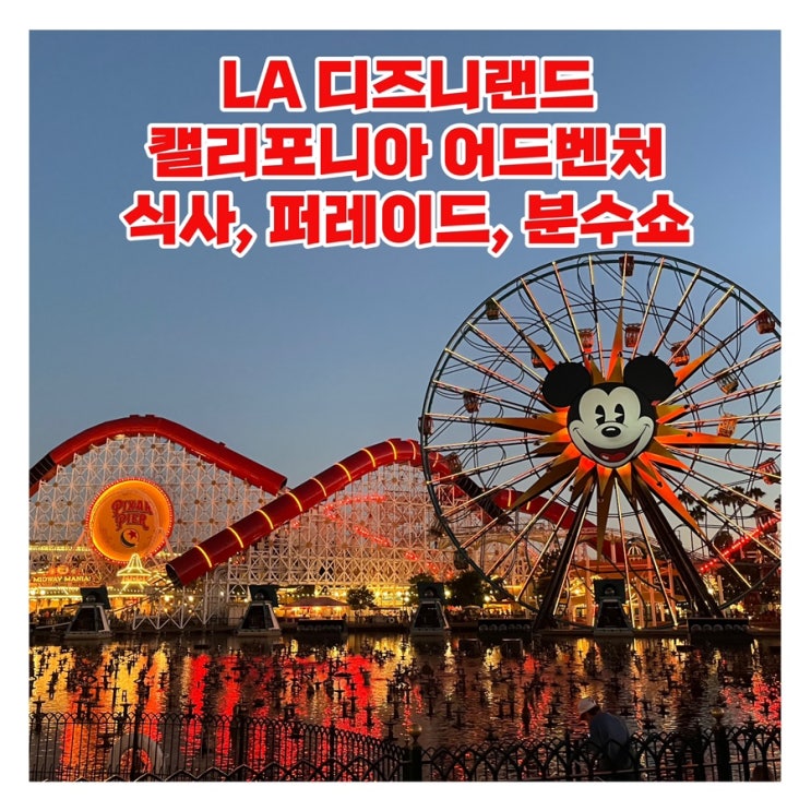 La 디즈니랜드 캘리포니아 어드벤처 파크 점심 저녁 분수쇼 퍼레이드 22 네이버 블로그