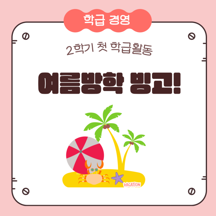 학급경영 2학기 첫 학급활동 추천 여름방학 빙고 활동지 공유 네이버 블로그