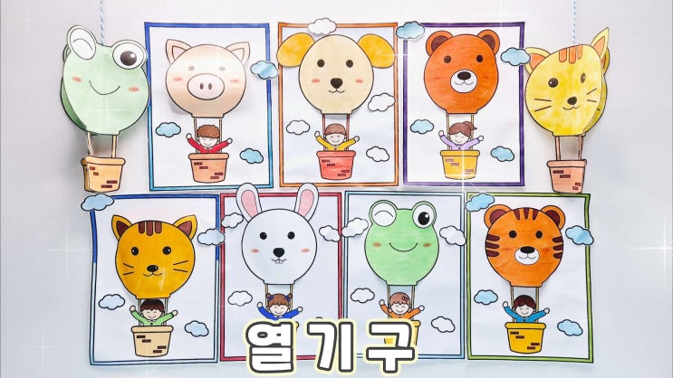 【교통기관】 열기구도안나눔유아미술교통기관미술어린이집미술교통기관만들기열기구만들기열기구모빌유치원만들기집콕만들기