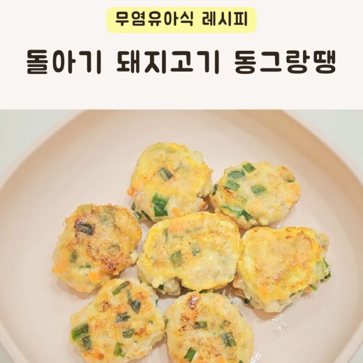 돌아기 돼지고기 동그랑땡 만들기 무염 유아식 반찬 레시피 네이버 블로그