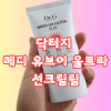 닥터지 메디 유브이 울트라 선크림 완벽분석 Px 추천템 군마트 피엑스 국군복지단 영외마트 닥터지 네이버 블로그