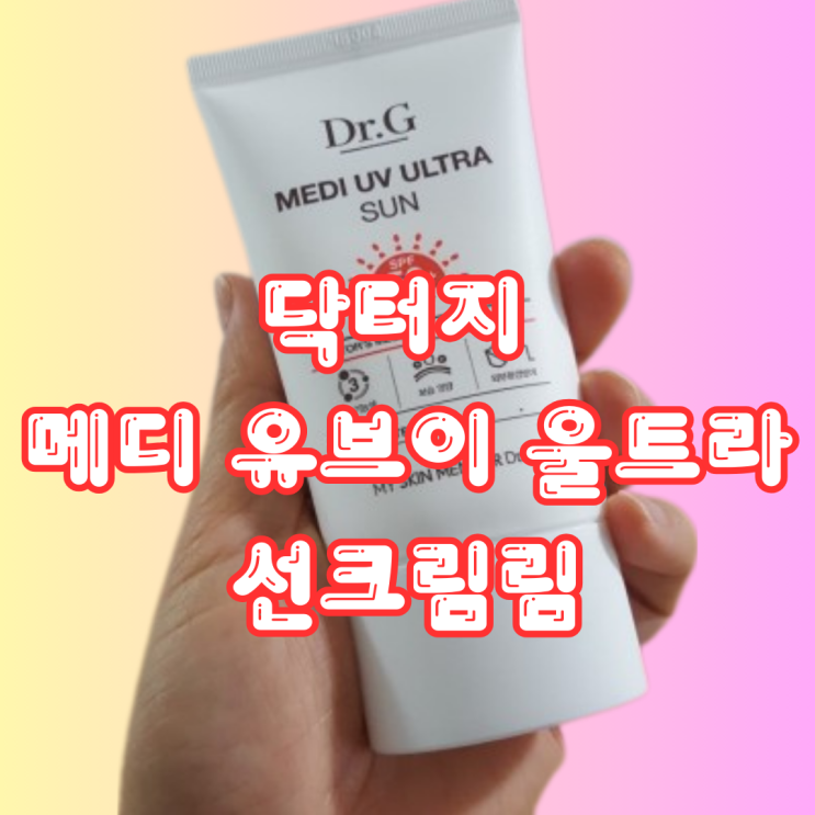 닥터지 메디 유브이 울트라 선크림 완벽분석 Px 추천템 군마트 피엑스 국군복지단 영외마트 닥터지 네이버 블로그