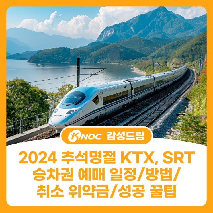 2024 추석명절 KTX, SRT 승차권 예매 일정/방법/취소 위약금/성공 꿀팁 : 네이버 블로그