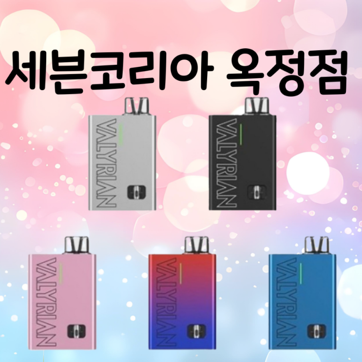 세븐코리아 옥정전자담배 발라리안r 누수없는 전담 추천 : 네이버 블로그