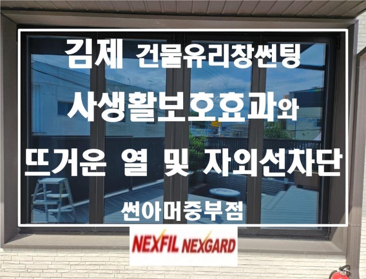 전북 김제 전원주택 단열필름 사생활보호필름으로 열차단 및 프라이버시 효과 네이버 블로그