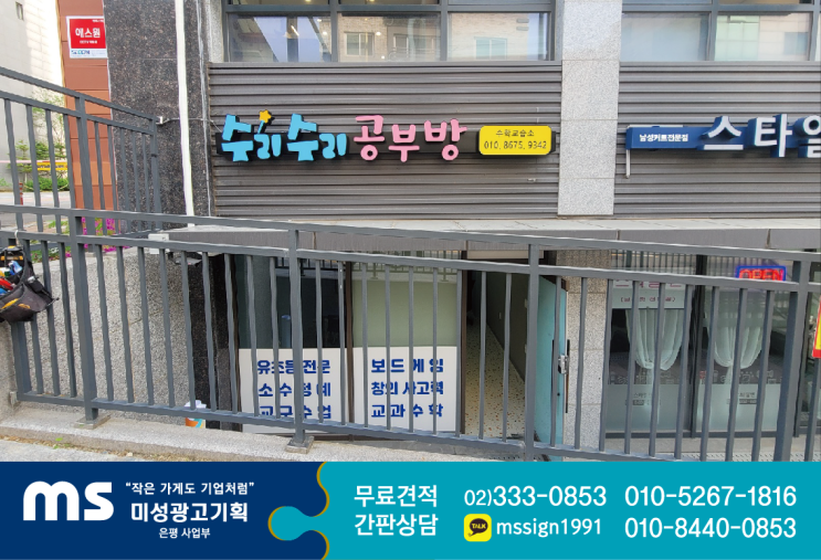 응암동 유초등 수학교습소 Led간판 수리수리공부방 은평구 간판 보조금 지원 유리시트지 솔벤트 현수막제작 은평미성광고