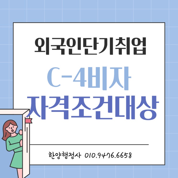 C45단기취업비자체류활동허가 외국인 아티스트 및 기술자 초청공연배우 운동선수 Vs 용역 엔지니어 한양행정사