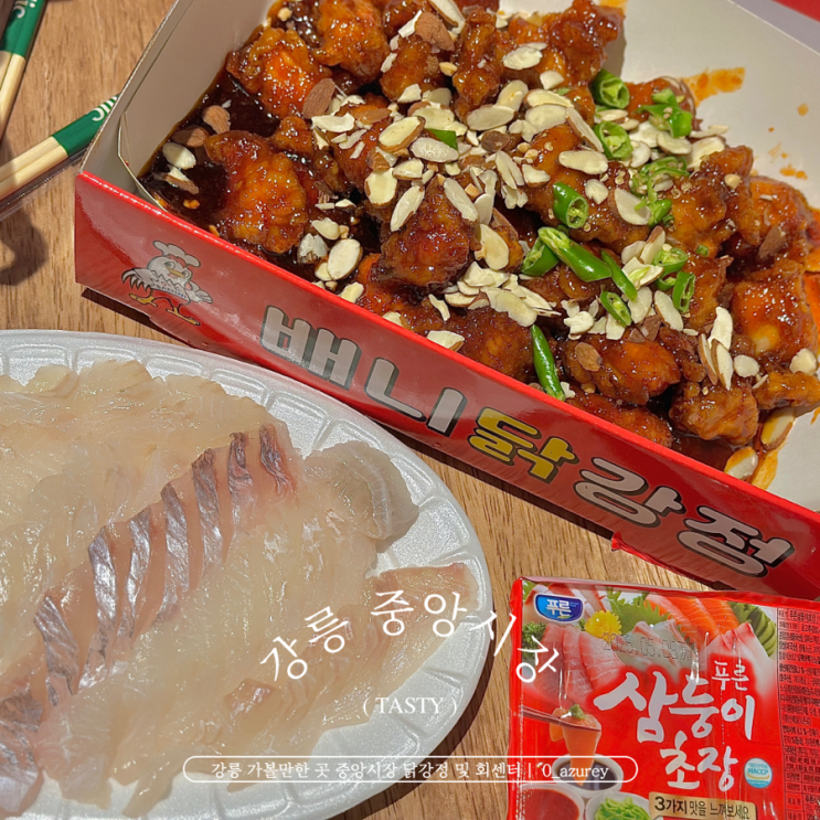 강릉 중앙시장 먹거리 맛집 배니닭강정 중앙시장횟집 회포장 네이버 블로그