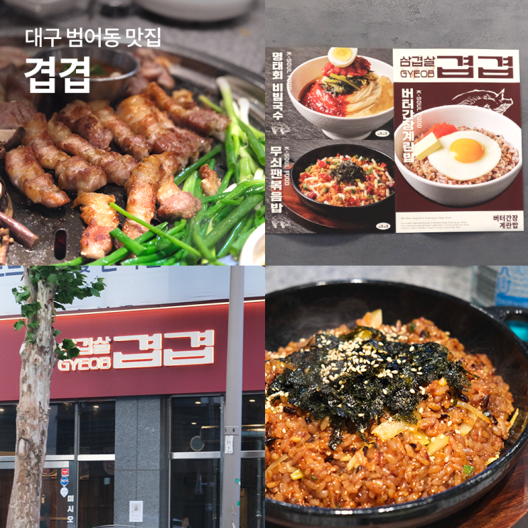대구 범어동 맛집 겹겹 삼겹살이 대박인 수성구 고기집 네이버 블로그