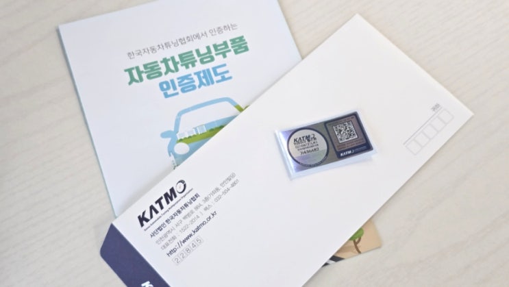 튜닝인증스티커 재발행 신청방법 (브라비오, 네오테크 등) :: 한국자동차튜닝협회 KATMO :: : 네이버 블로그