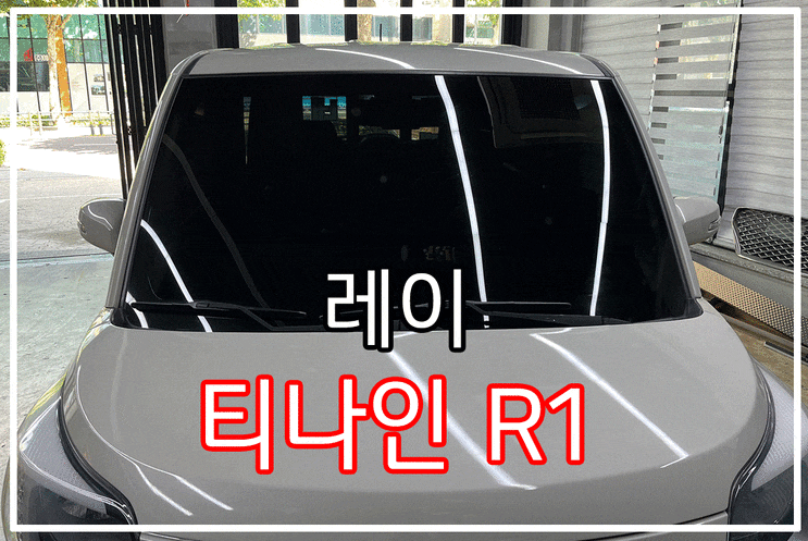 대구 썬팅가격 레이 전면측후면 재시공 시 얼마인가요 네이버 블로그