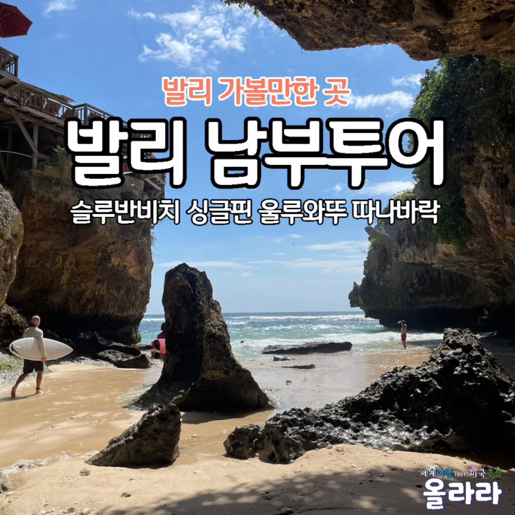 발리 남부투어 슬루반비치 따나바락 절벽 한국어 택시 네이버 블로그