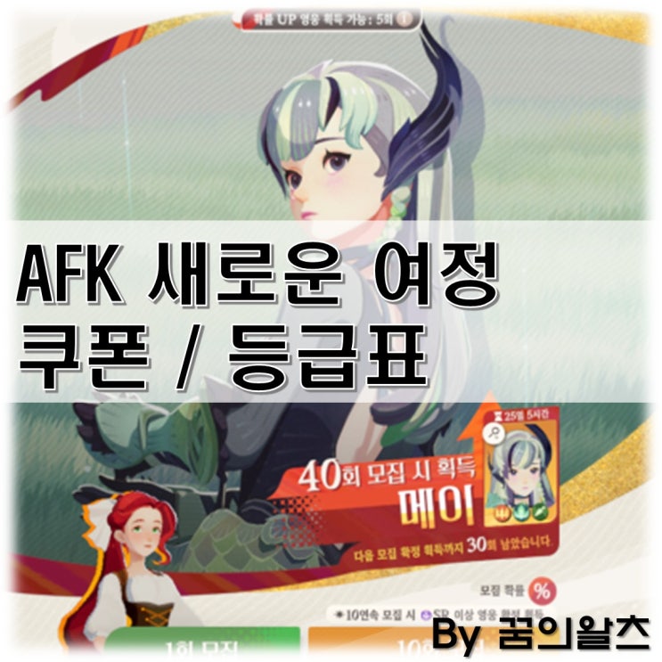 AFK 새로운여정 티어표 등급표 최신 메이 포함 공략 : 네이버 블로그