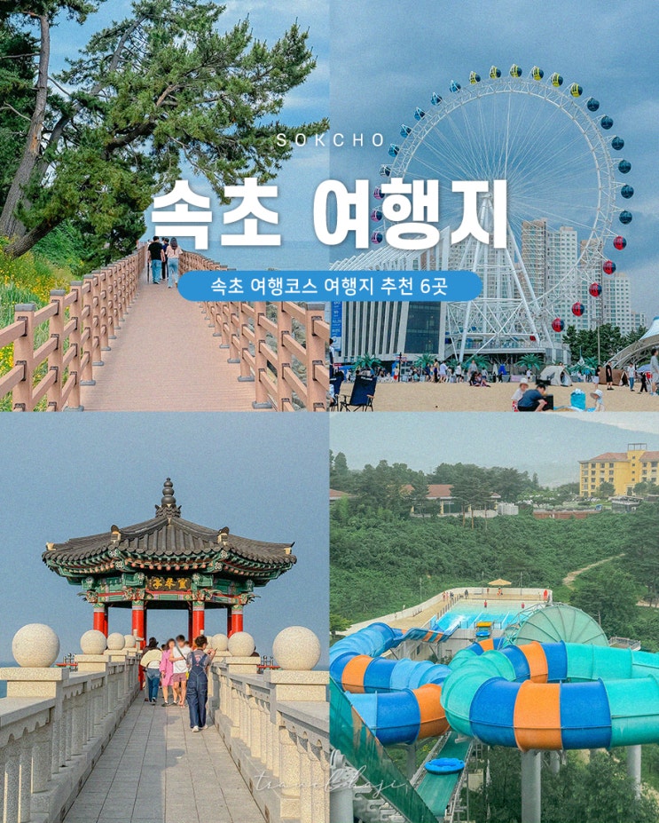 속초 여행지 추천 속초해수욕장 설악워터피아 영금정 외 여행 코스 일정 네이버 블로그