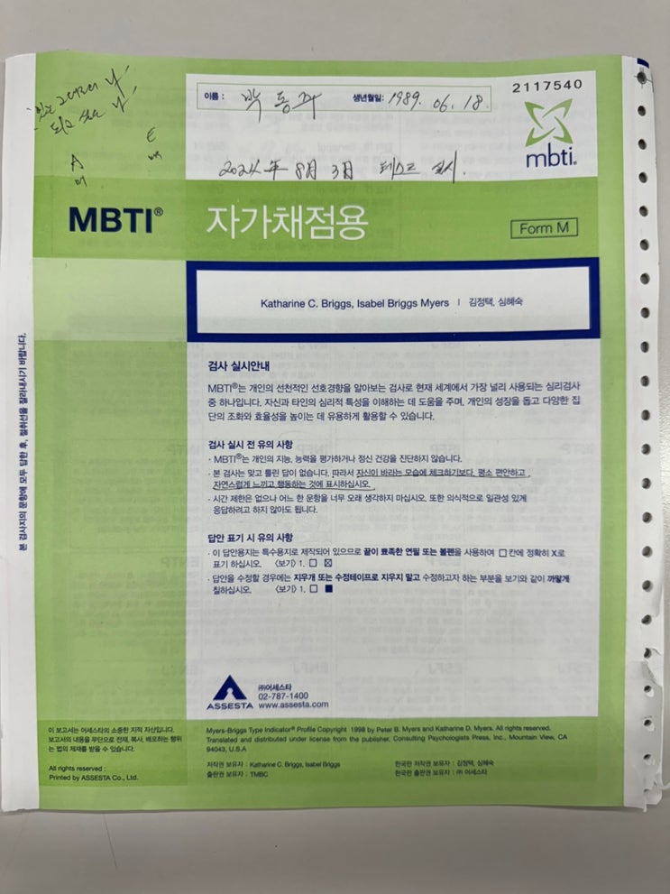 MBTI 유료검사 한국MBTI연구소 어세스타 검사지 Form M 자가채점 : 네이버 블로그
