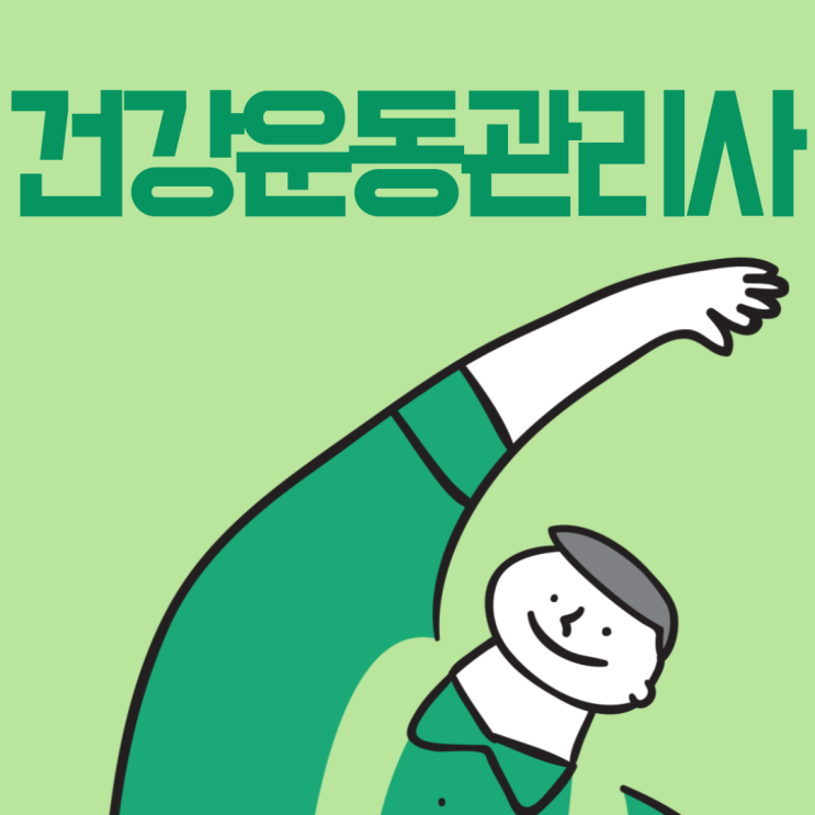 건강운동관리사 응시자격 비전공자도 가능한 비결 대공개 네이버 블로그
