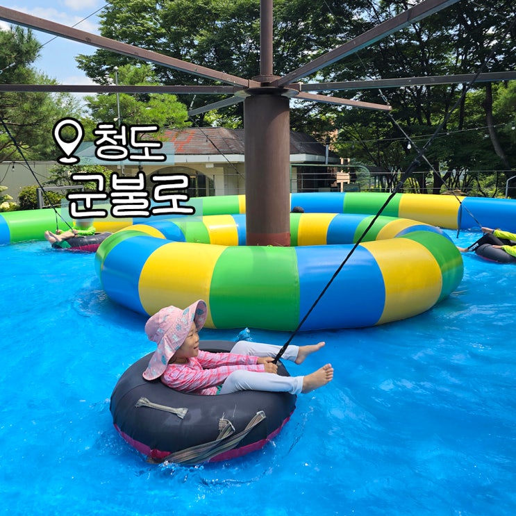 청도 군불로 물놀이 나태지옥 수영장 당일치기 캠프닉 평상 대여 네이버 블로그