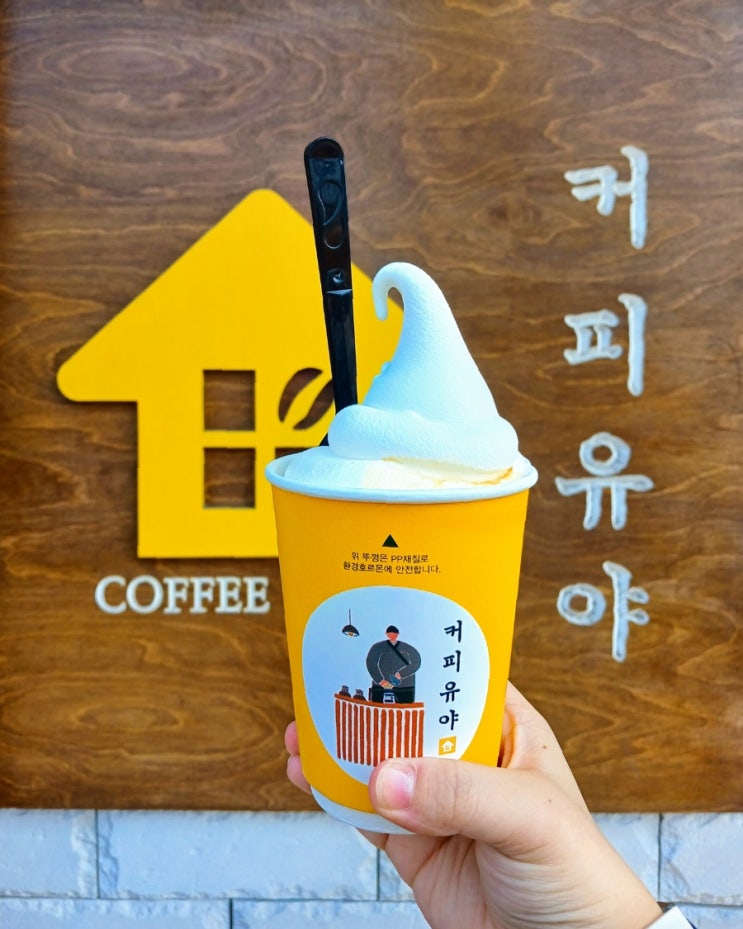 포항 양덕동 커피 맛집 특별함이 있는 카페 커피유야 네이버 블로그