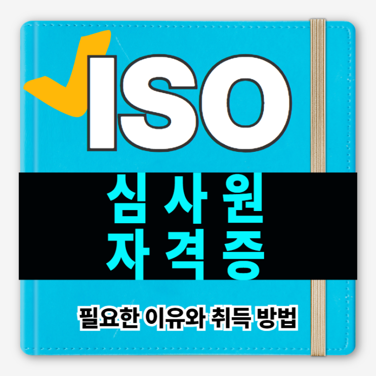 ISO 심사원 자격증, 필요한 이유와 취득 방법 : 네이버 블로그
