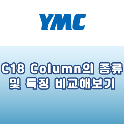 [YMC] C18 Column의 종류 및 특징 비교해보기 : 네이버 블로그