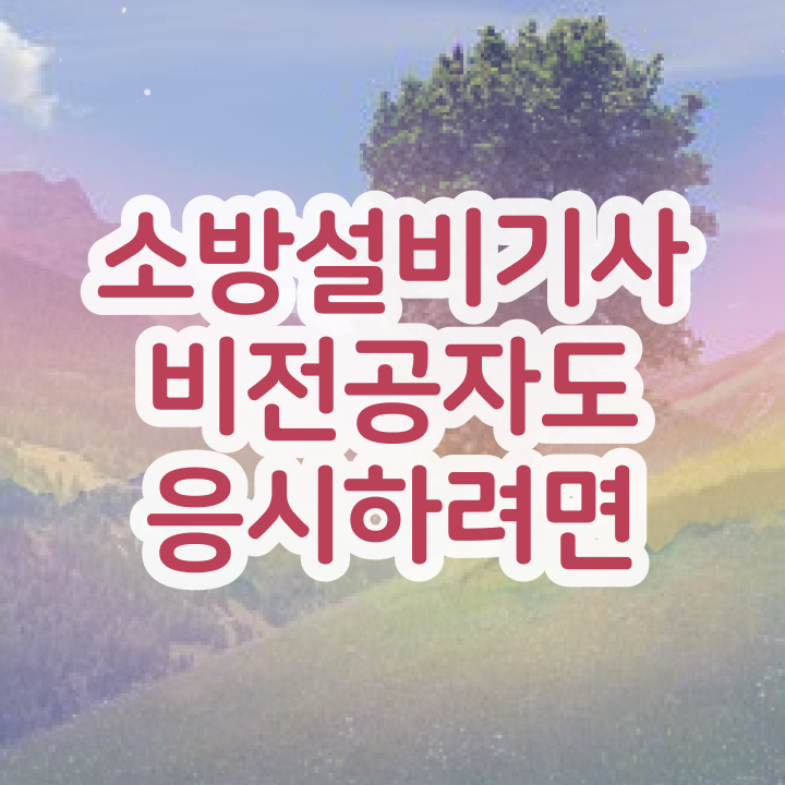 소방설비기사전기시험일정 소방설비기사 취득자격 온라인 과정으로 4달만에 성공한 과정 네이버 블로그