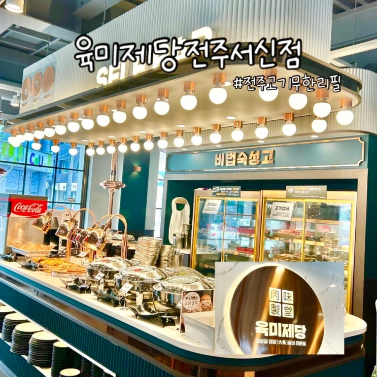 전주 서신동 고기무한리필 육미제당 전주서신점 대장갈비 : 네이버 블로그