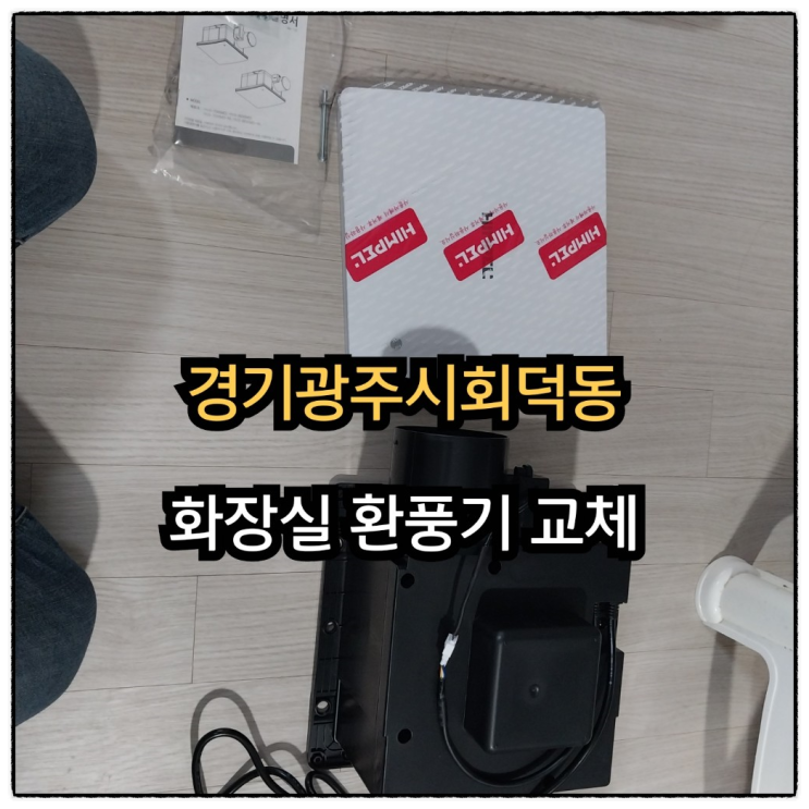 경기 광주시 회덕동 유포리아 빌라 화장실 환풍기 교체 비용 네이버 블로그