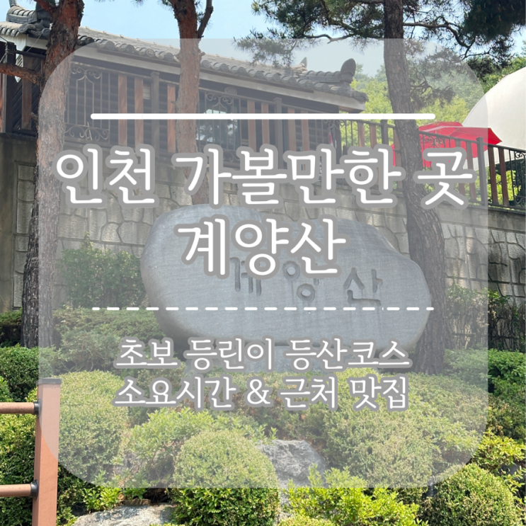 인천 계양산 등산코스 초보 등린이 추천 정상 소요시간 With 근처 맛집 국수와 막걸리 네이버 블로그