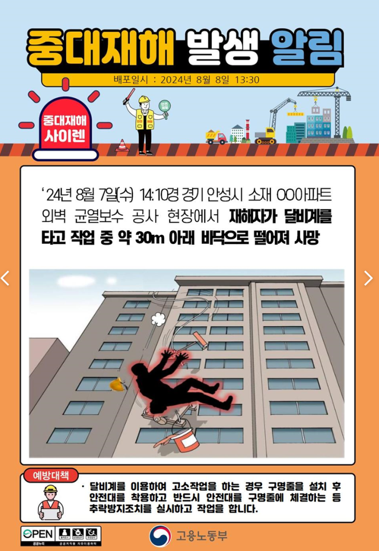 중대재해 재해자가 달비계를타고 작업 중 약 30m 아래 바닥으로 떨어져 사망 네이버 블로그