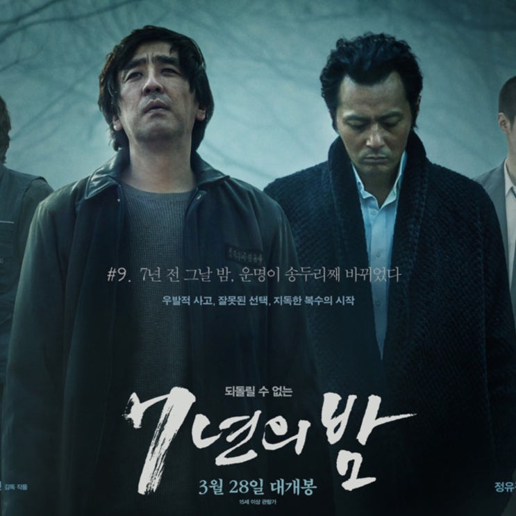 영화 7년의 밤 정보 관람평 쿠키 명대사 정유정 소설 원작 영화 행복의 나라 추창민 감독 넷플릭스 네이버 블로그