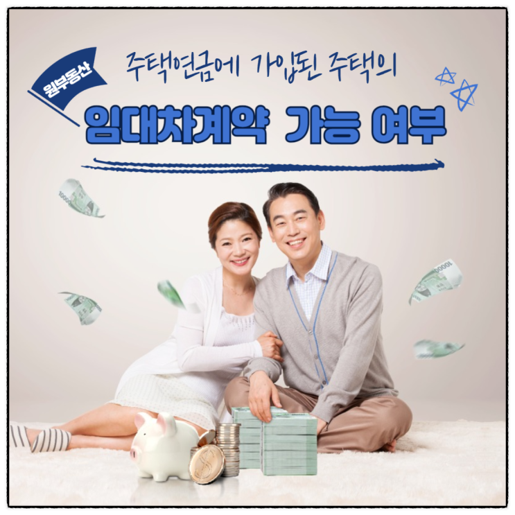주택연금에 가입된 주택의 임대차계약 가능 여부 네이버 블로그