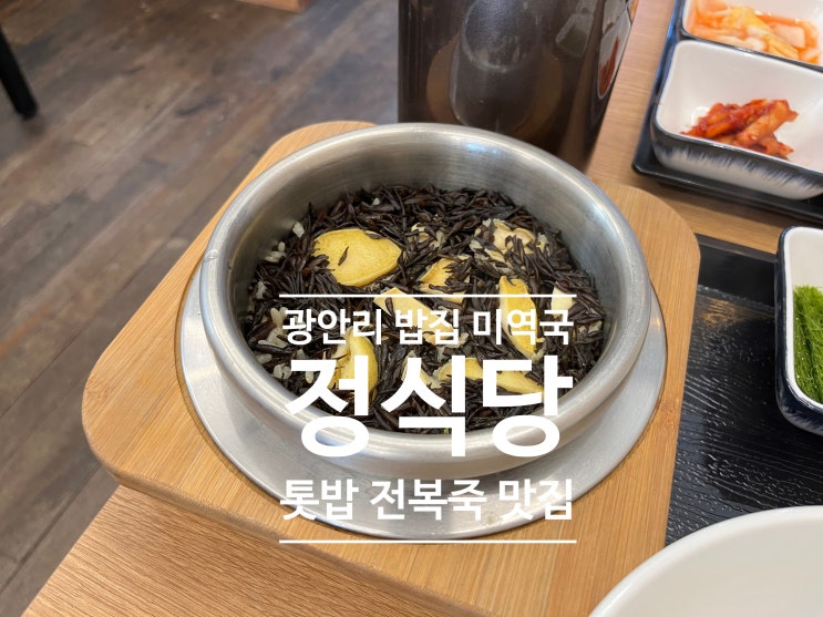 광안리 정식당 미역국 한식솥밥 혼밥하기 좋은 맛집 네이버 블로그