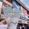 대전 한화생명이글스파크 주차장 먹거리 정보 402구역 A열 시야 후기 네이버 블로그