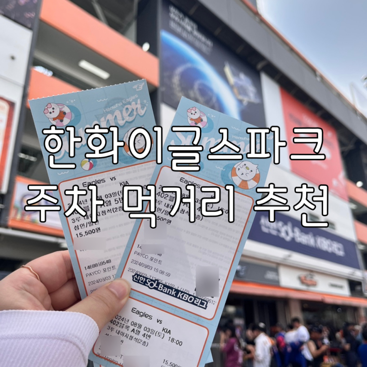 대전 한화생명이글스파크 주차장 먹거리 정보 402구역 A열 시야 후기 네이버 블로그
