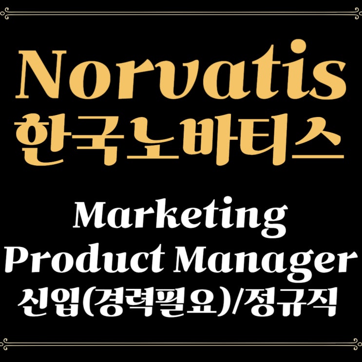 [Norvatis 채용] Marketing Product Manager - 신입/정규직 : 네이버 블로그