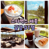 세종 스타벅스 금강 Dt점 마스카포네 소라빵 자몽 망고 코코 프라푸치노 네이버 블로그