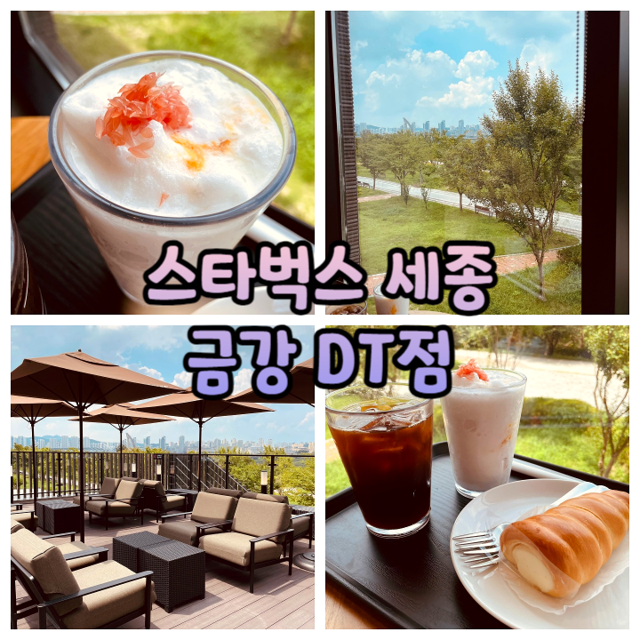 세종 스타벅스 금강 Dt점 마스카포네 소라빵 자몽 망고 코코 프라푸치노 네이버 블로그