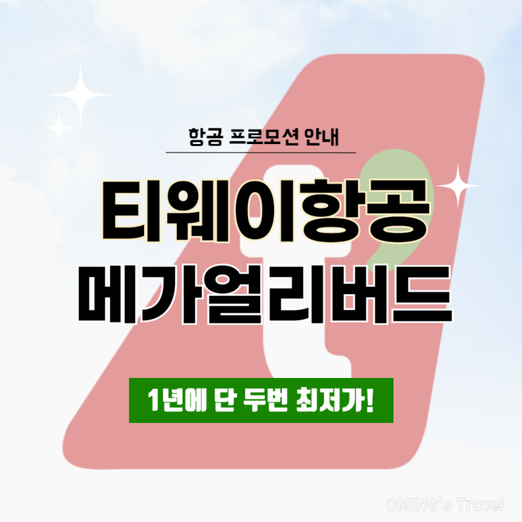 티웨이 메가얼리버드 일정 탑승일 사전구매 방법 네이버 블로그