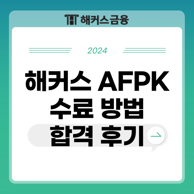 AFPK 교육 수료 방법, 수료 조건은? 해커스AFPK에서 한 번에 가능! : 네이버 블로그