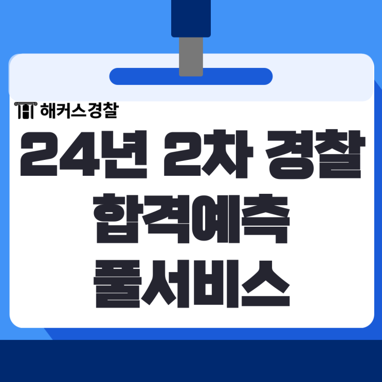 경단기 풀서비스해커스경찰 풀서비스 비교 24년 2차 가답안 가채점 확인 네이버 블로그