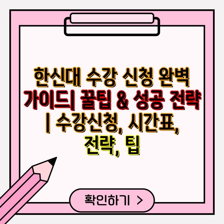 한신대 수강 신청 완벽 가이드 꿀팁 And 성공 전략 수강신청 시간표 전략 팁 네이버 블로그