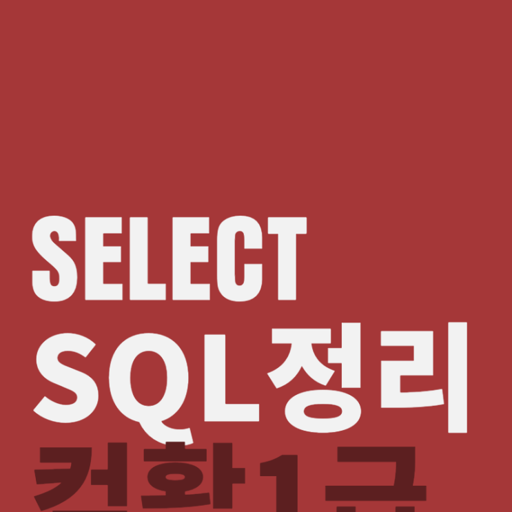 [컴활 1급 / 실기] 엑세스 SELECT SQL문 정리 : 네이버 블로그
